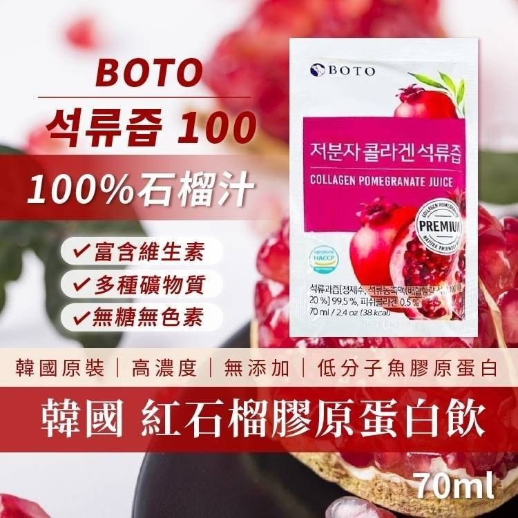 韓國BOTO 紅石榴汁(80ml)／紅石榴汁(膠原蛋白)70ml 款式可選 - 批發霸