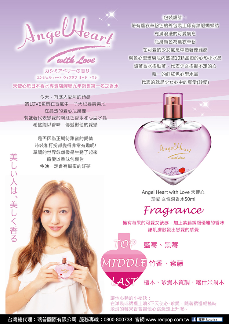 【本季最新款】Angel Heart 天使心~珍愛女性淡香水(50ml) - 11011606特賣
