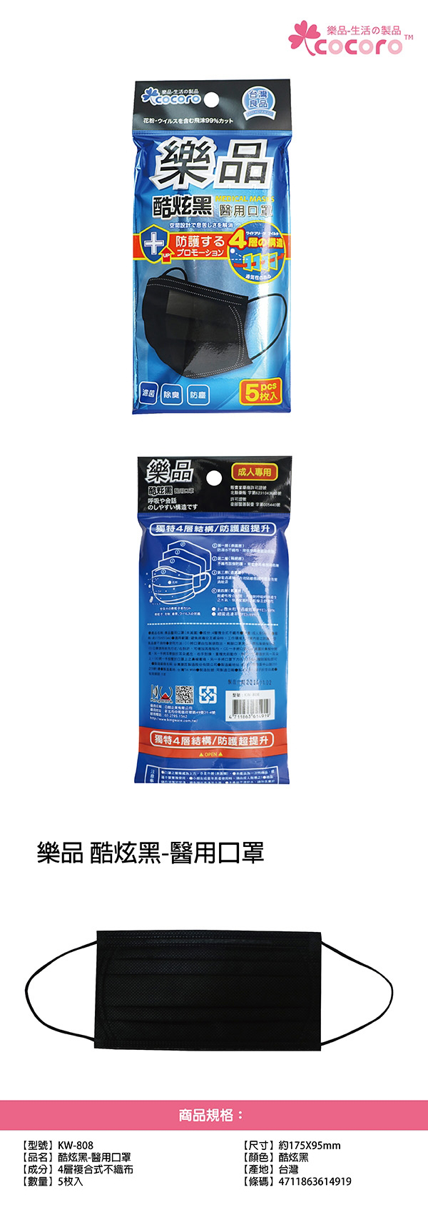 【活動購買優惠推薦】COCORO 樂品~醫用口罩成人用(酷炫黑)5枚入 - 15370102