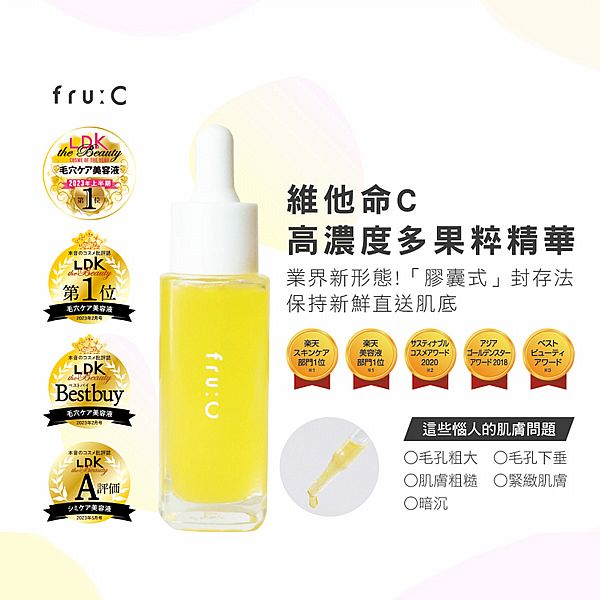 fru：C~維他命C高濃度多果粹精華(28ml) - 小三美日 | 美妝、保養、生活購物網